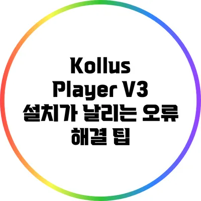 Kollus Player V3 설치가 날리는 오류 해결 팁